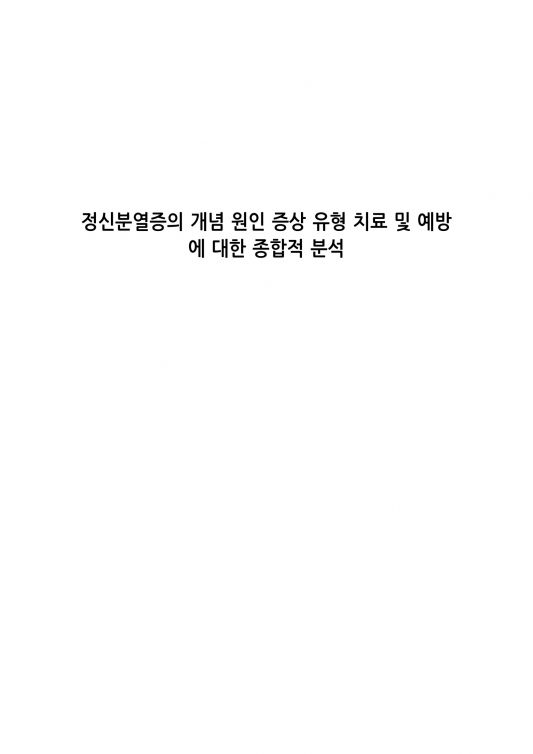 정신분열증의 개념 원인 증상 유형 치료 및 예방에 대한 종합적 분석