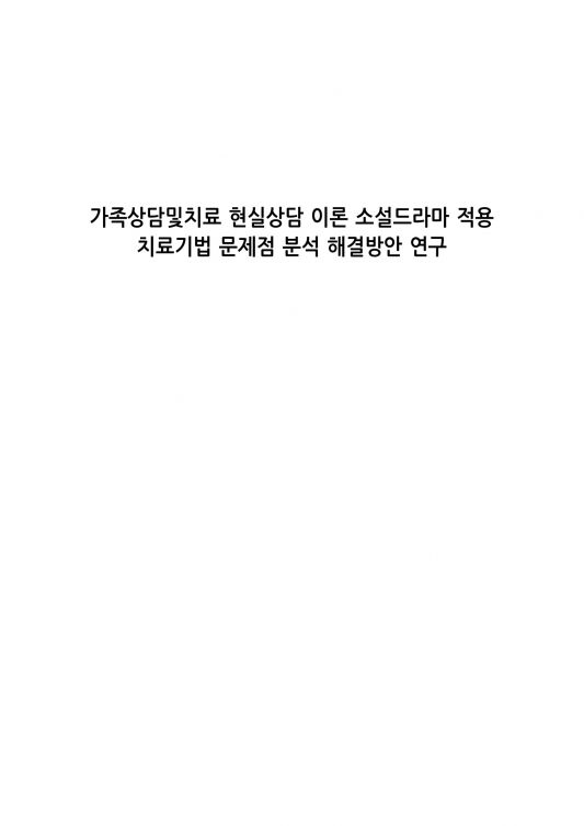 가족상담및치료 현실상담 이론 소설드라마 적용 치료기법 문제점 분석 해결방안 연구