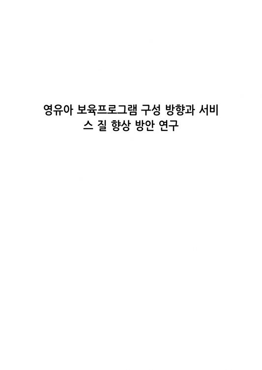 영유아 보육프로그램 구성 방향과 서비스 질 향상 방안 연구
