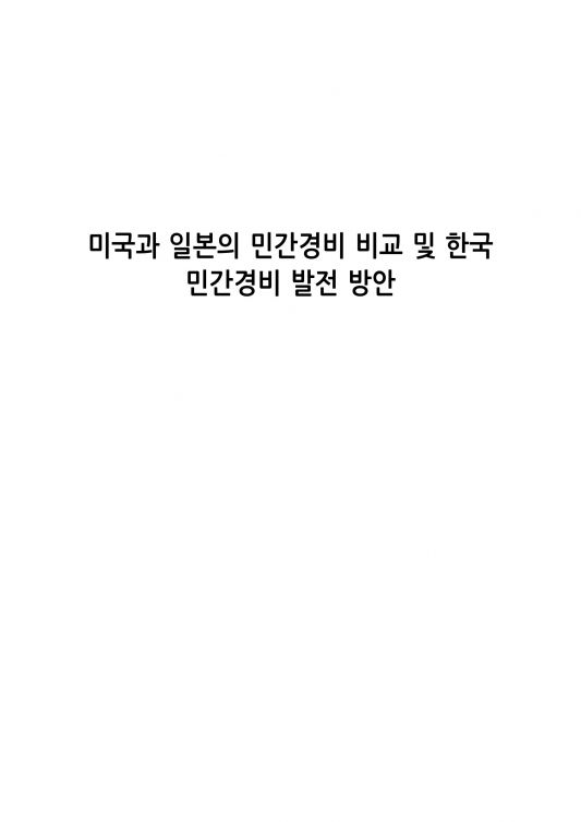 미국과 일본의 민간경비 비교 및 한국 민간경비 발전 방안
