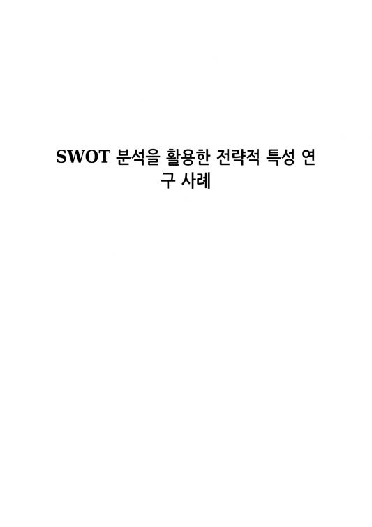 SWOT 분석을 활용한 전략적 특성 연구 사례