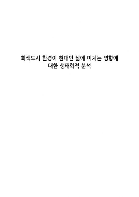 회색도시 환경이 현대인 삶에 미치는 영향에 대한 생태학적 분석