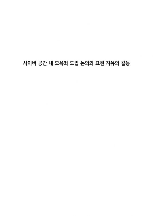 사이버 공간 내 모욕죄 도입 논의와 표현 자유의 갈등