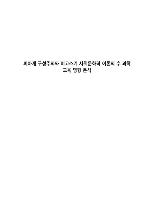 피아제 구성주의와 비고스키 사회문화적 이론의 수 과학 교육 영향 분석
