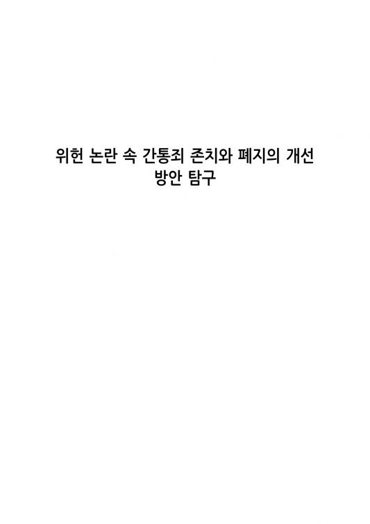 위헌 논란 속 간통죄 존치와 폐지의 개선 방안 탐구