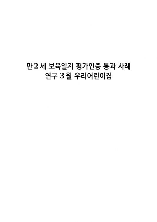 만2세 보육일지 평가인증 통과 사례 연구 3월 우리어린이집