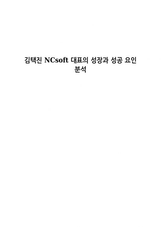 김택진 NCsoft 대표의 성장과 성공 요인 분석