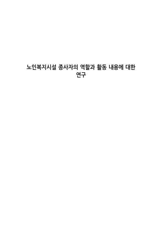 노인복지시설 종사자의 역할과 활동 내용에 대한 연구