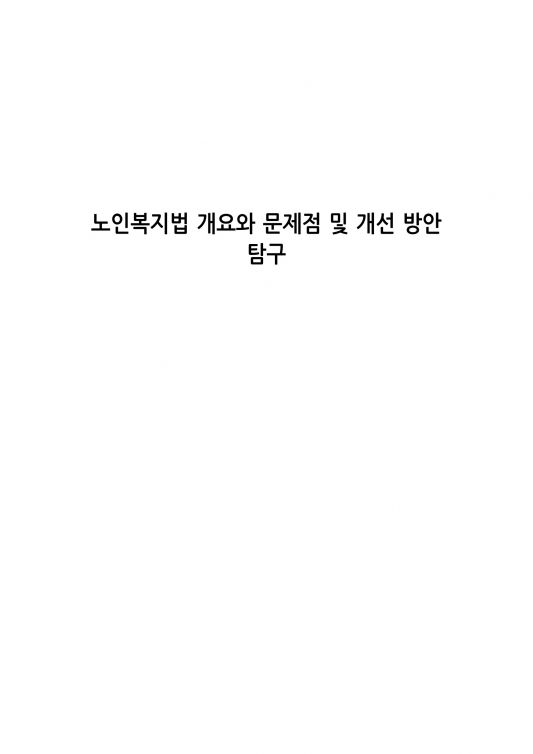 노인복지법 개요와 문제점 및 개선 방안 탐구