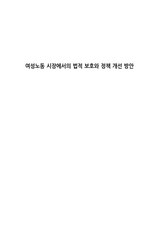 여성노동 시장에서의 법적 보호와 정책 개선 방안