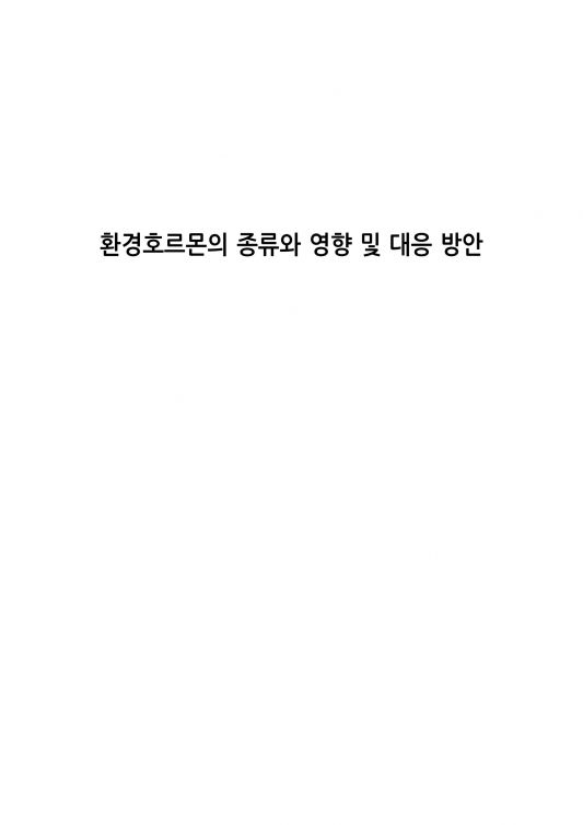 환경호르몬의 종류와 영향 및 대응 방안