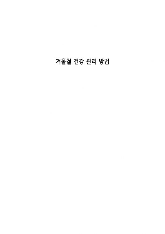 겨울철 건강 관리 방법
