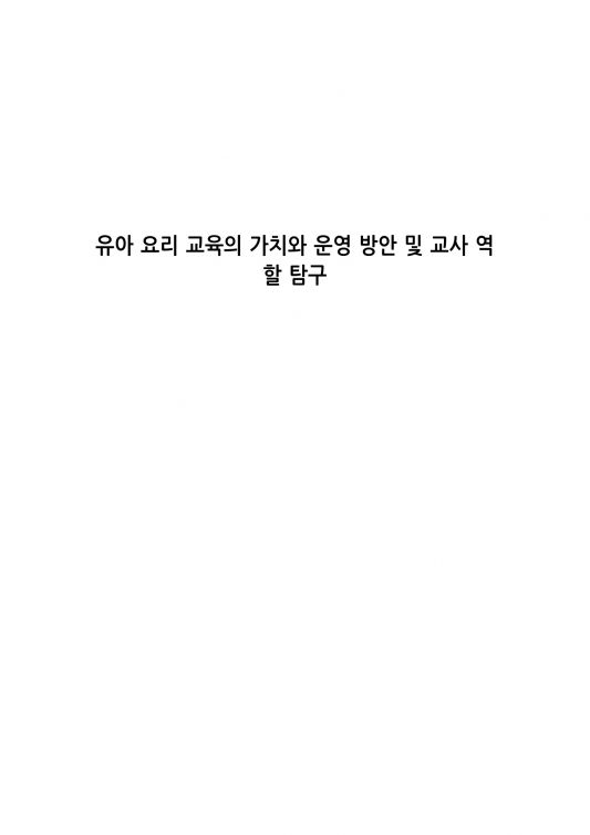유아 요리 교육의 가치와 운영 방안 및 교사 역할 탐구
