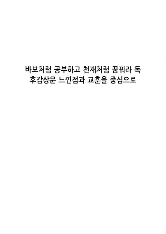 바보처럼 공부하고 천재처럼 꿈꿔라 독후감상문 느낀점과 교훈을 중심으로