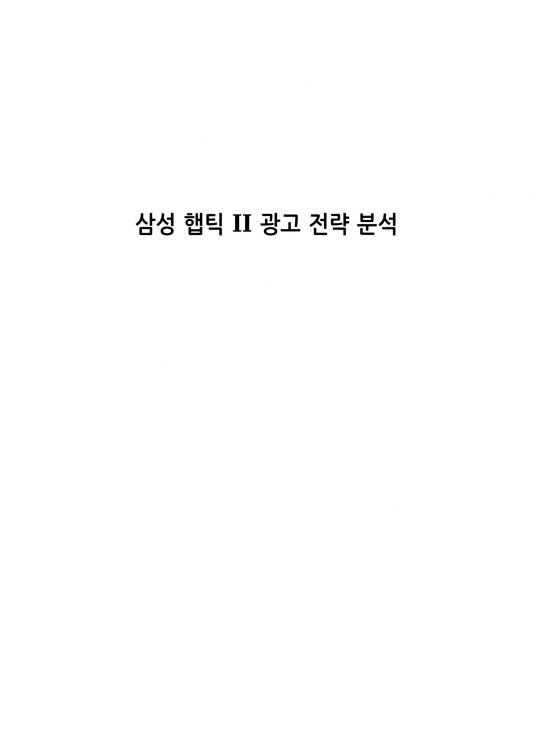 삼성 햅틱 II 광고 전략 분석