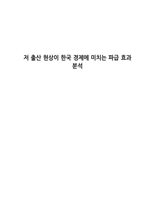저 출산 현상이 한국 경제에 미치는 파급 효과 분석