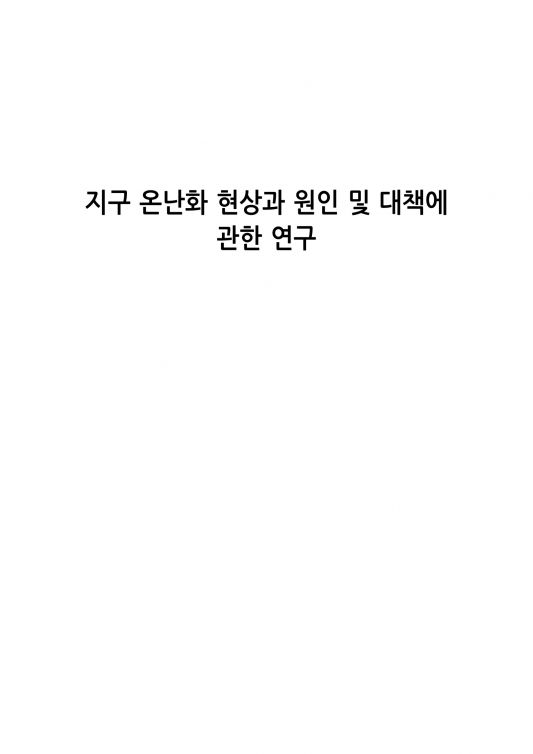 지구 온난화 현상과 원인 및 대책에 관한 연구