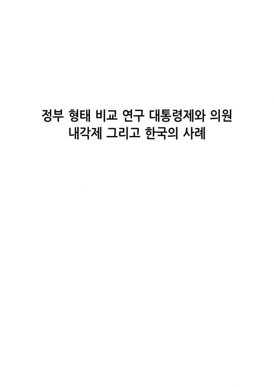 정부 형태 비교 연구 대통령제와 의원내각제 그리고 한국의 사례