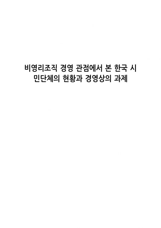 비영리조직 경영 관점에서 본 한국 시민단체의 현황과 경영상의 과제