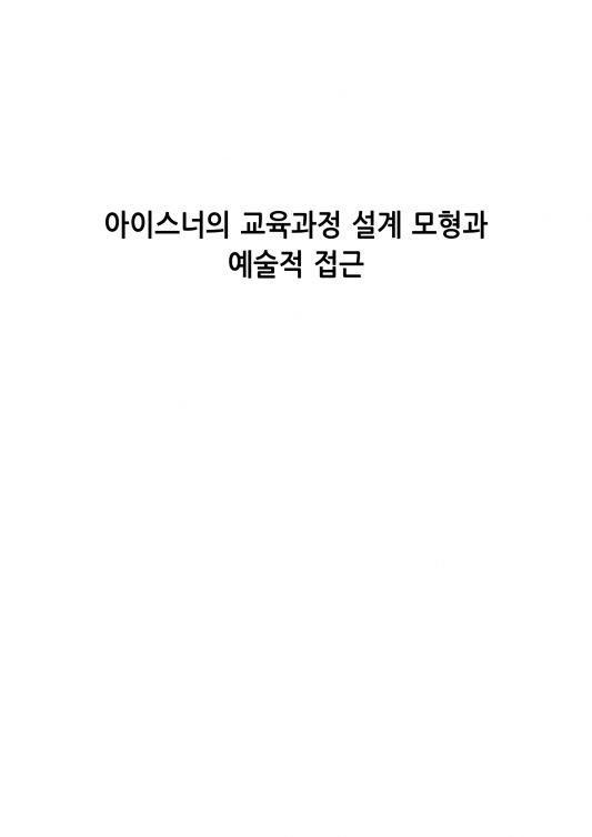 아이스너의 교육과정 설계 모형과 예술적 접근