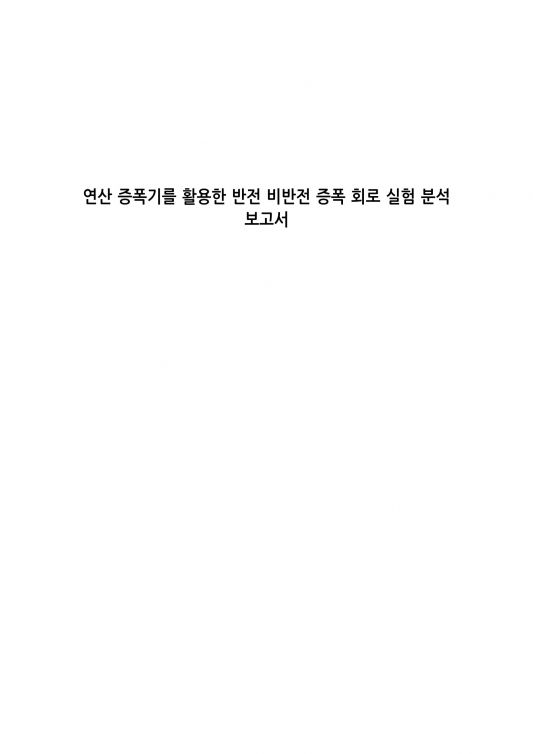 연산 증폭기를 활용한 반전 비반전 증폭 회로 실험 분석 보고서