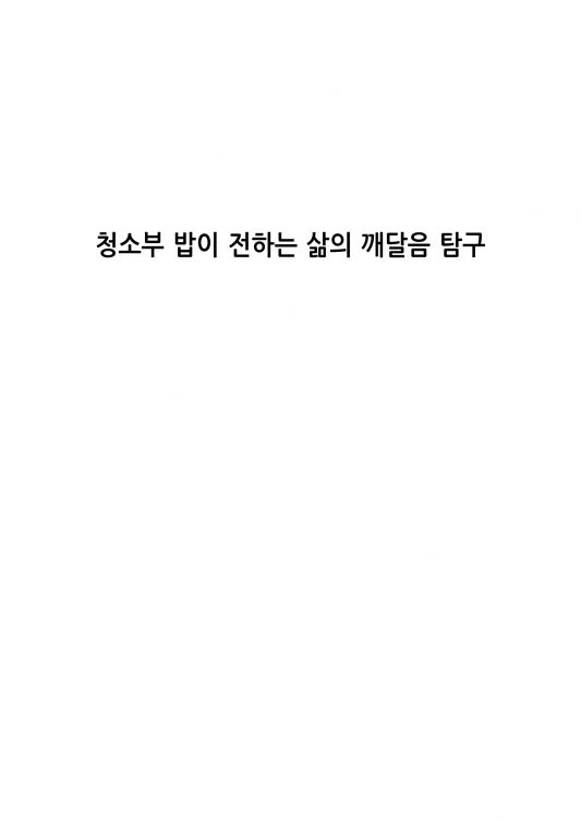 청소부 밥이 전하는 삶의 깨달음 탐구