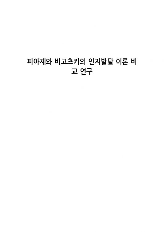 피아제와 비고츠키의 인지발달 이론 비교 연구