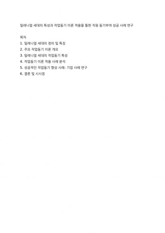 밀레니얼 세대의 특성과 작업동기 이론 적용을 통한 직원 동기부여 성공 사례 연구