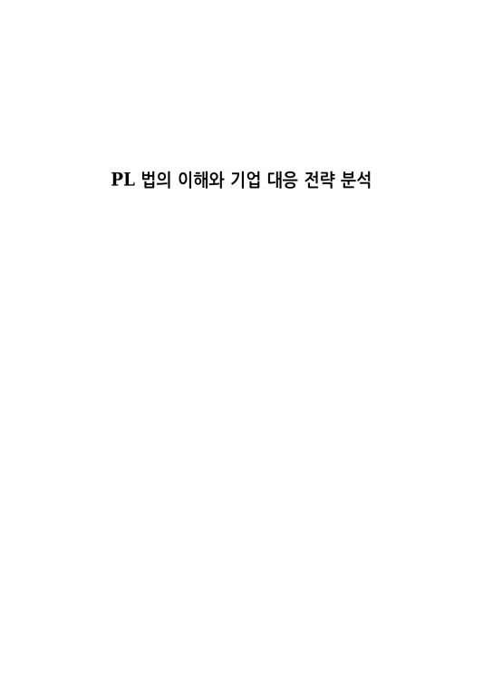 PL 법의 이해와 기업 대응 전략 분석