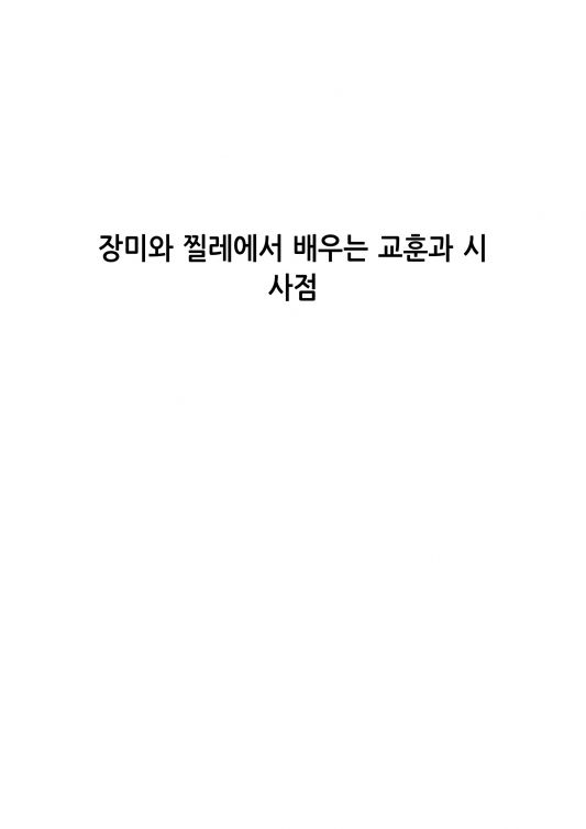 장미와 찔레에서 배우는 교훈과 시사점