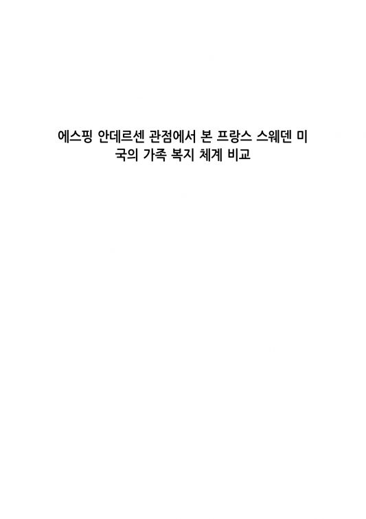에스핑 안데르센 관점에서 본 프랑스 스웨덴 미국의 가족 복지 체계 비교