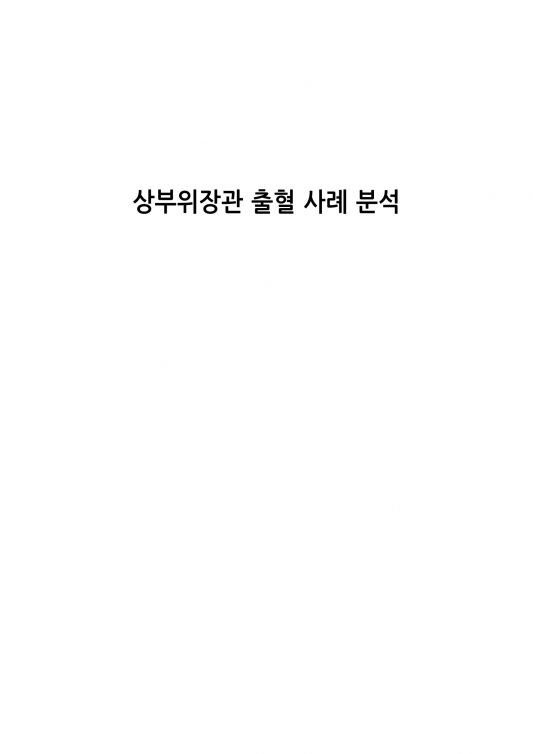 상부위장관 출혈 사례 분석