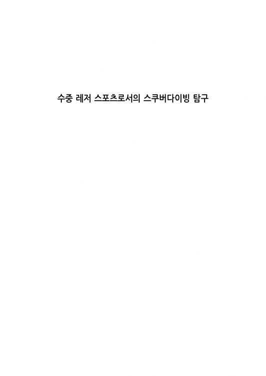 수중 레저 스포츠로서의 스쿠버다이빙 탐구