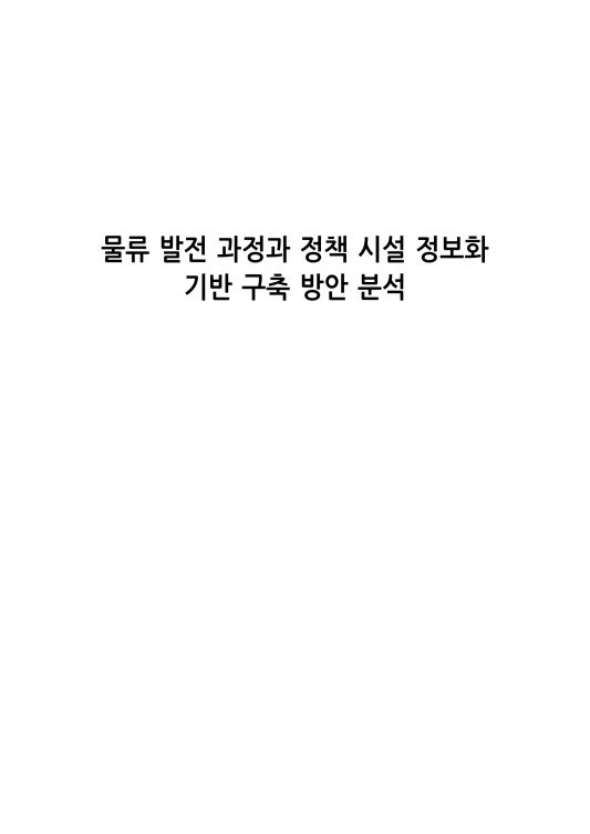 물류 발전 과정과 정책 시설 정보화 기반 구축 방안 분석
