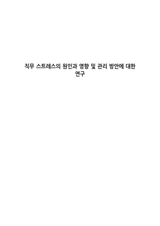 직무 스트레스의 원인과 영향 및 관리 방안에 대한 연구
