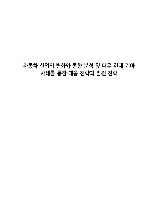 자동차 산업의 변화와 동향 분석 및 대우 현대 기아 사례를 통한 대응 전략과 발전 전략