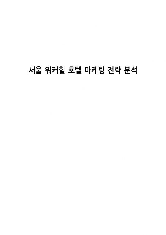 서울 워커힐 호텔 마케팅 전략 분석