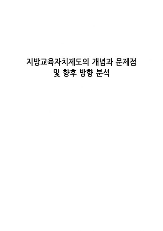 지방교육자치제도의 개념과 문제점 및 향후 방향 분석