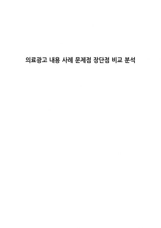 의료광고 내용 사례 문제점 장단점 비교 분석