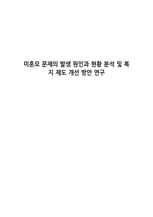 미혼모 문제의 발생 원인과 현황 분석 및 복지 제도 개선 방안 연구