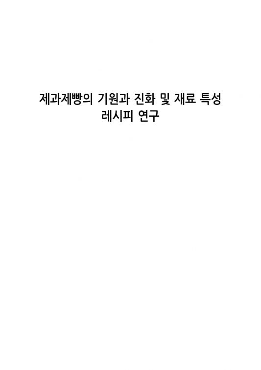제과제빵의 기원과 진화 및 재료 특성 레시피 연구