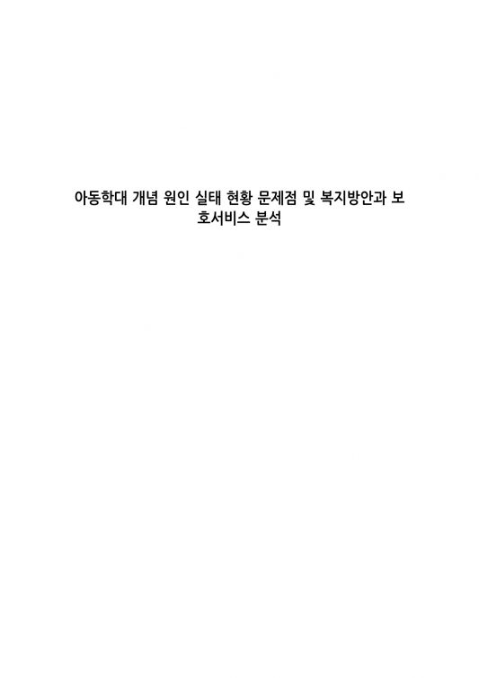 아동학대 개념 원인 실태 현황 문제점 및 복지방안과 보호서비스 분석