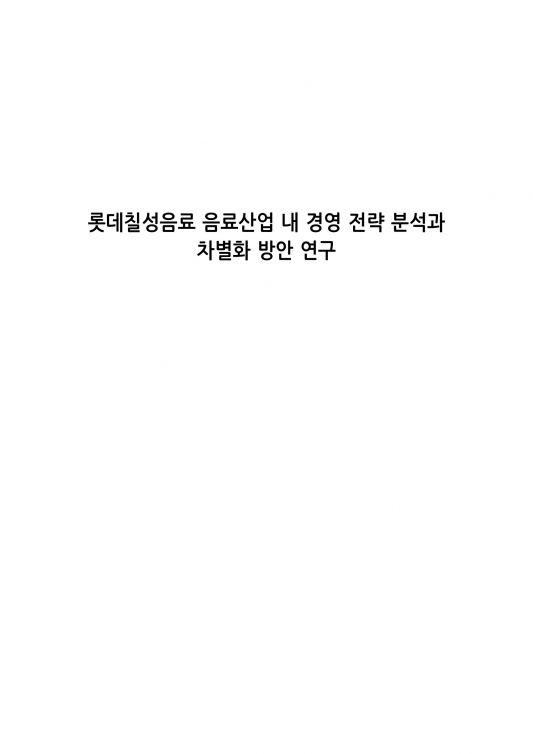 롯데칠성음료 음료산업 내 경영 전략 분석과 차별화 방안 연구