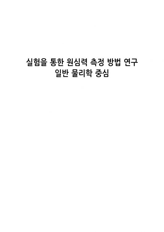실험을 통한 원심력 측정 방법 연구 일반 물리학 중심