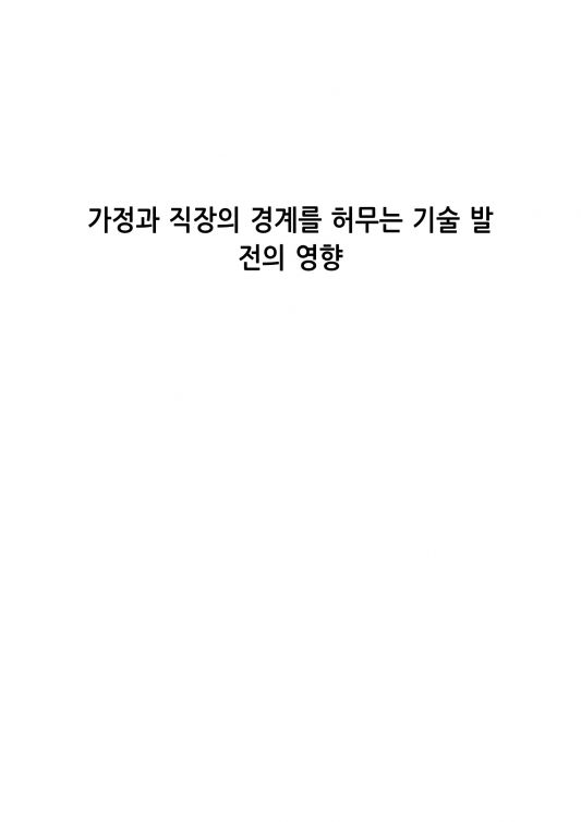 가정과 직장의 경계를 허무는 기술 발전의 영향