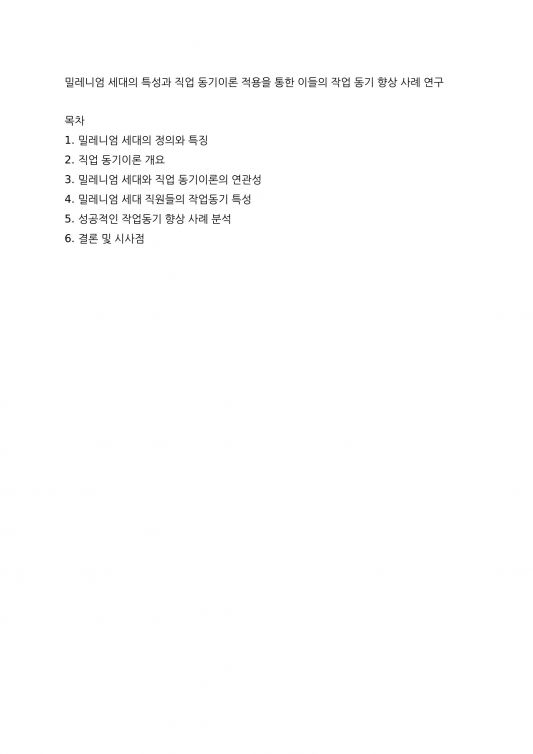 밀레니엄 세대의 특성과 직업 동기이론 적용을 통한 이들의 작업 동기 향상 사례 연구