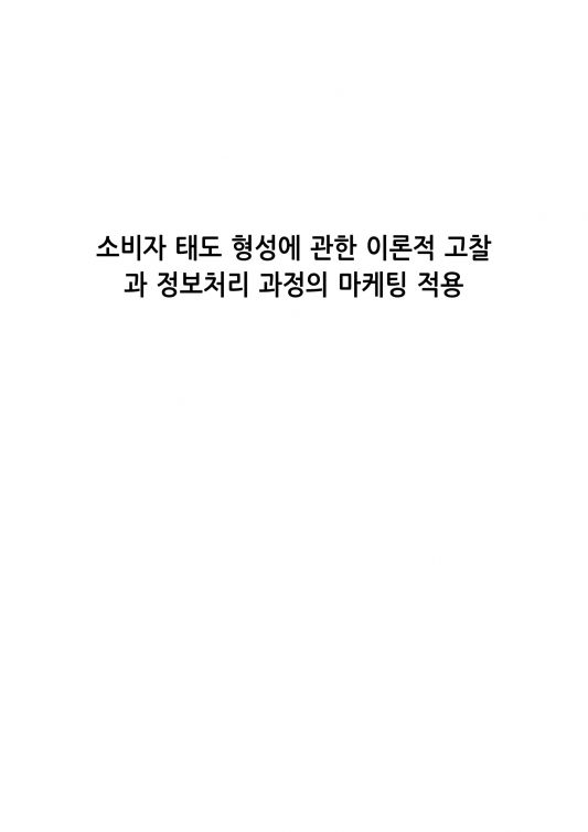 소비자 태도 형성에 관한 이론적 고찰과 정보처리 과정의 마케팅 적용