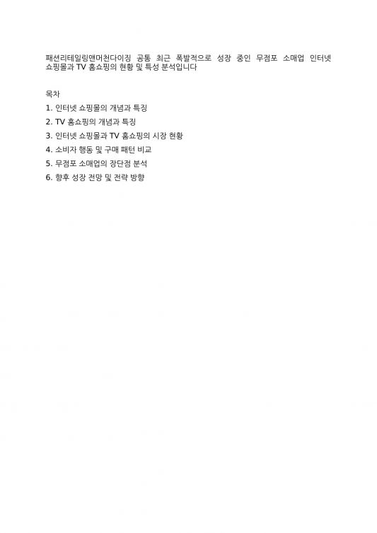 패션리테일링앤머천다이징 공통 최근 폭발적으로 성장 중인 무점포 소매업 인터넷 쇼핑몰과 TV 홈쇼핑의 현황 및 특성 분석입니다
