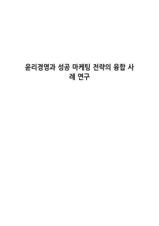 윤리경영과 성공 마케팅 전략의 융합 사례 연구