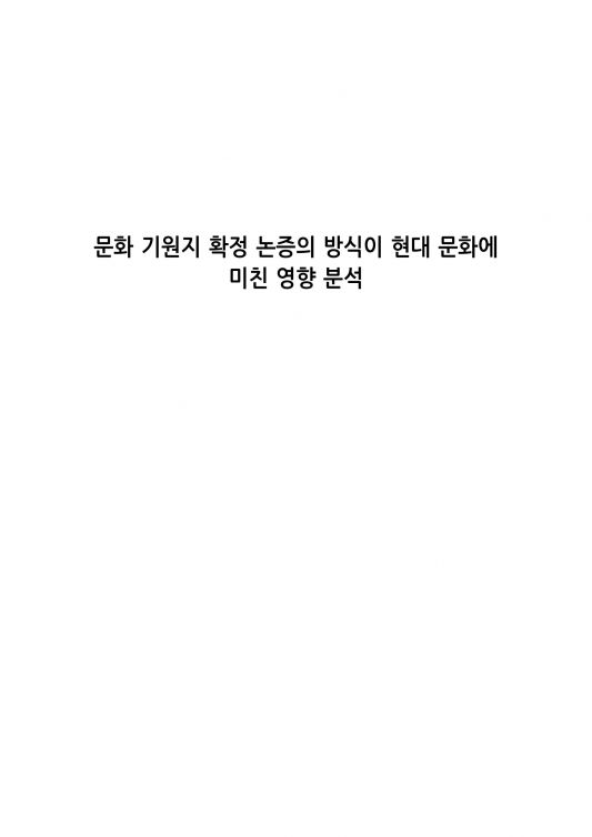 문화 기원지 확정 논증의 방식이 현대 문화에 미친 영향 분석